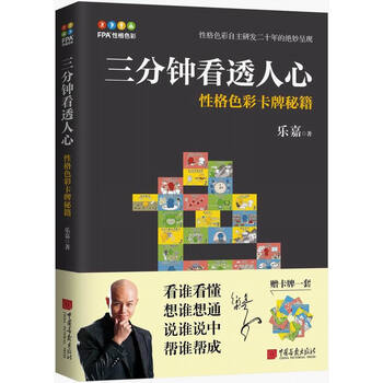 三分钟看透人心——性格色彩卡牌秘籍9787514616026