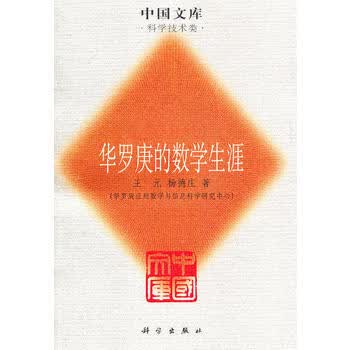 华罗庚的数学生涯——中国文库(科学技术类)