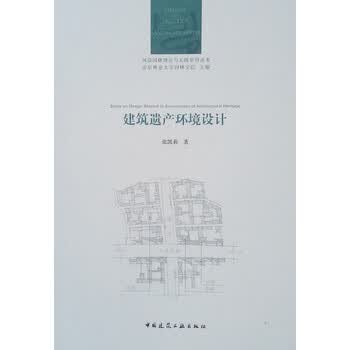 建筑遗产环境设计