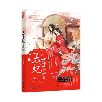 太子妃晋级记
