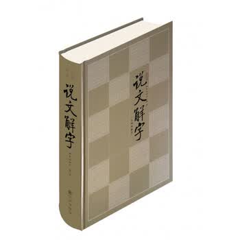 说文解字(文白对照)(精)