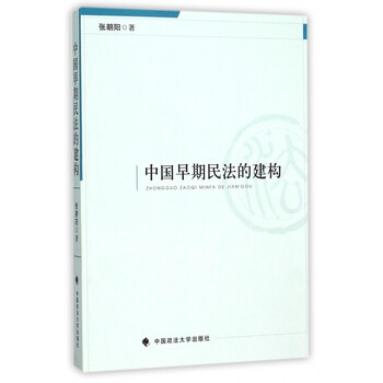 中国早期民法的建构