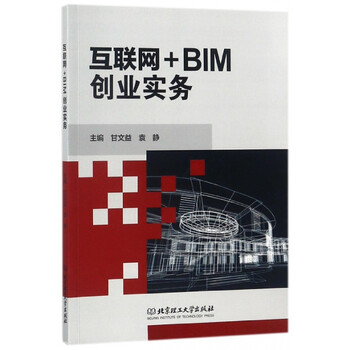 互联网+BIM创业实务