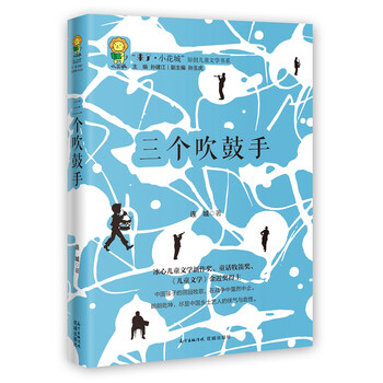   三个吹鼓手9787536086678花城