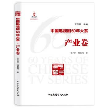 中国电视剧60年大系(产业卷)
