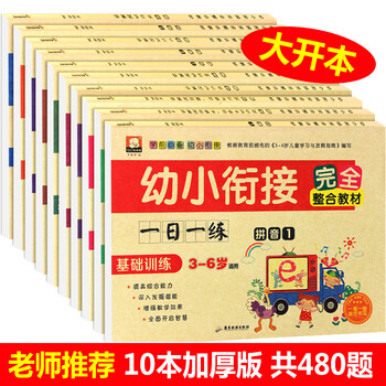 幼小衔接测试卷 学前班整合教材全套10册 入学准备专项练习题3-6岁一日一练基础训练大开本