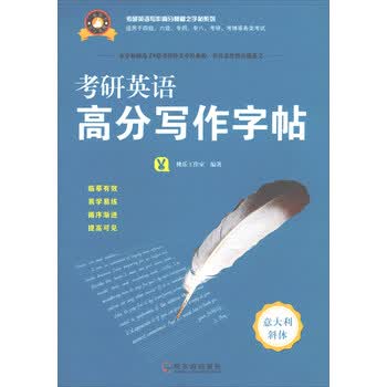 考研英语高分写作字帖：意大利斜体