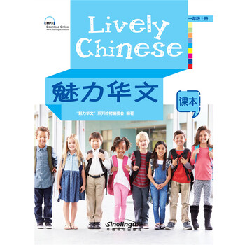 魅力华文系列汉语教材 课本（一年级上册）