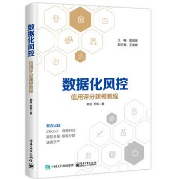 数据化风控 信用评分建模教程
