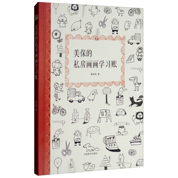 美绘时光：美保的私房画画学习账9787540140656