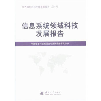 信息系统制造领域科技发展报告