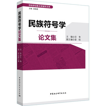 民族符号学论文集