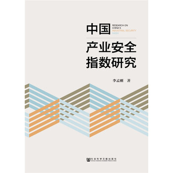中国产业安全指数研究