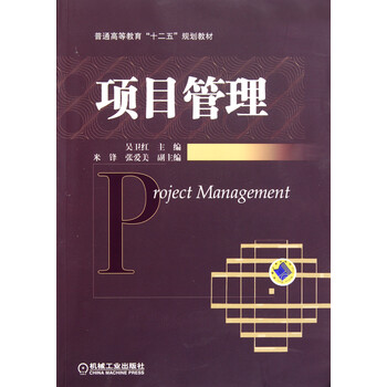 项目管理(普通高等教育十二五规划教材)