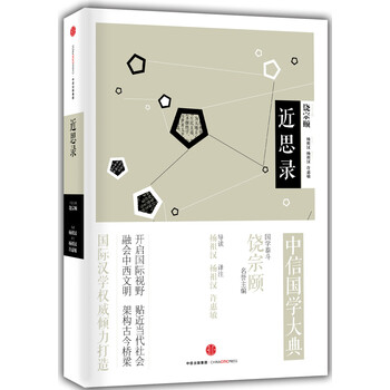 [正版图书]中信国学大典 近思录  中信出版社