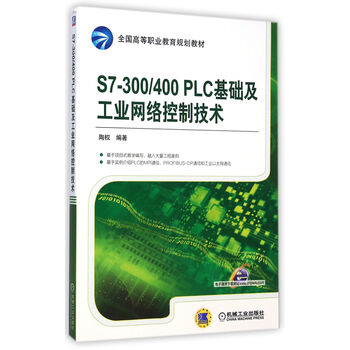 S7-300\400PLC基础及工业网络控制技术(全国高等职业教育规划教材)