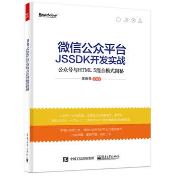 微信公众平台JSSDK开发实战：公众号与HTML5混合模式揭秘(博文视点出品)