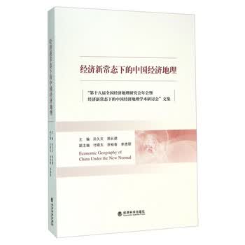 经济新常态下的中国经济地理