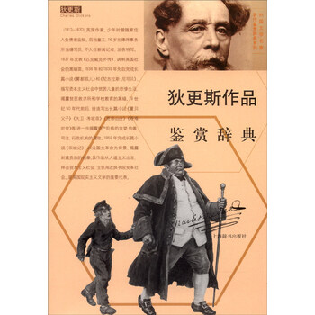 外国文学名家名作鉴赏辞典系列：狄更斯作品鉴赏辞典