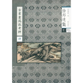 古书画伪讹考辩（4）