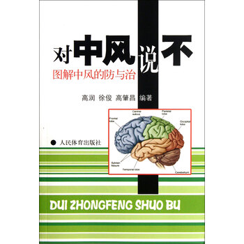 对中风说不(图解中风的防与治)