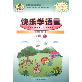 我真棒丛书：快乐学语言（大班1）