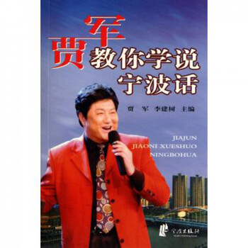 贾军教你学说宁波话(附光盘)