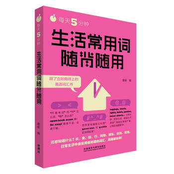 每天5分钟生活常用词随背随用9787513565530