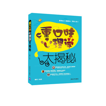 {正版新书}重口味心理学大揭秘9787302412175