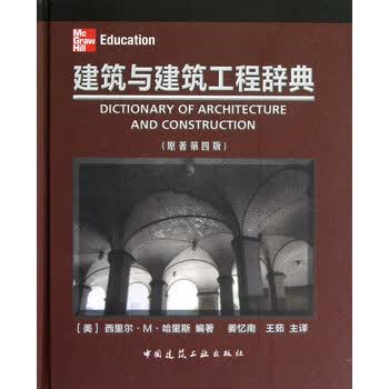 建筑与建筑工程辞典(原*第4版)(精)