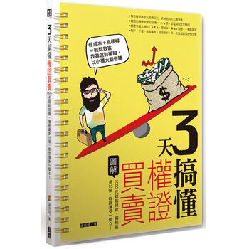 3天搞懂權證買賣: 1000元就能投資, 獲利最多15倍, 存款簿多一個0!