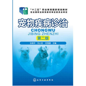 宠物疾病诊治-第二版