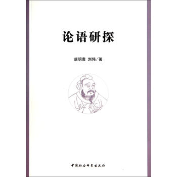 论语研探