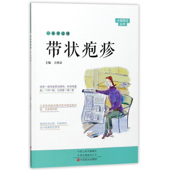 一本书读懂带状疱疹/大医释问丛书