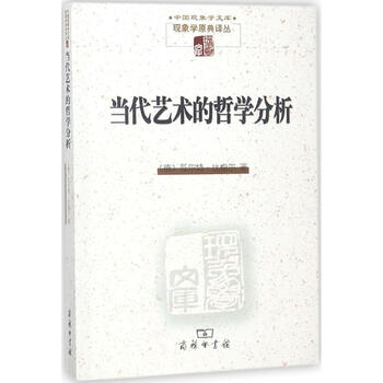 当代艺术的哲学分析
