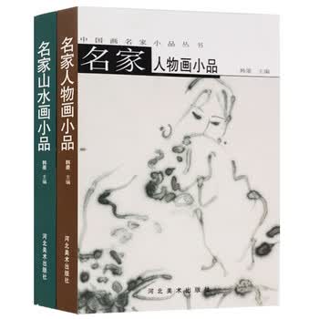 中国画名家小品丛书（共2册）名家人物画小品 名家山水画小品 国画画集 国画赏析 河北美术出版社