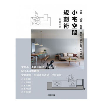 预售 台版 小宅空间规划术：9坪～25坪，风格、机能一次到位的小宅装修