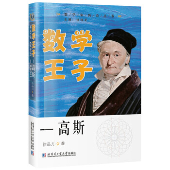 数学王子——高斯 传记 书籍