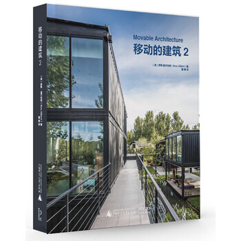 移动的建筑2 Movable Architecture