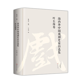 叶长海卷/海内外中国戏剧史家自选集