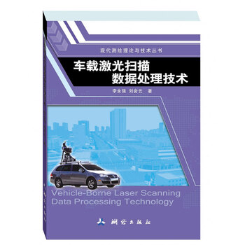 车载激光扫描数据处理技术9787503038099测绘出版
