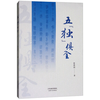 {正版新书}五“独”俱全9787201133348
