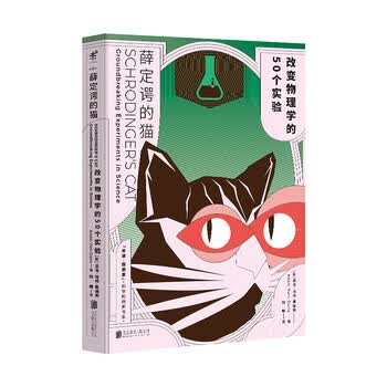 薛定谔的猫 改变物理学的50个实验