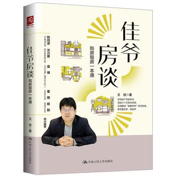 佳爷房谈：购房租房一本通