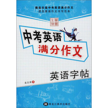 中考英语满分作文（英语字帖）