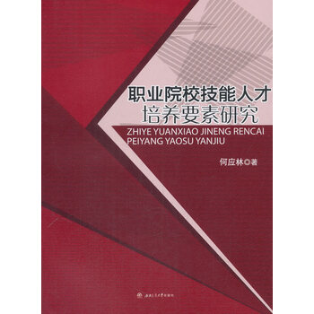 职业院校技能人才培养要素研究 书籍 社会科学 人才学
