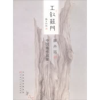 廖卉珏中国画作品集/工致苏门