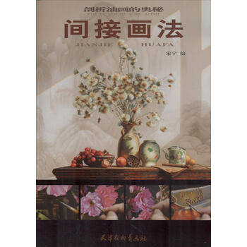 剖析油画的奥秘:间接画法 绘画 书籍