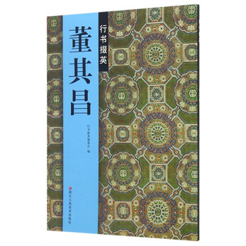 董其昌行书掇英
