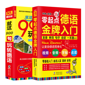德语口语词汇自学入门教材 零起点德语金牌入门+德语口语900句（套装全2册）